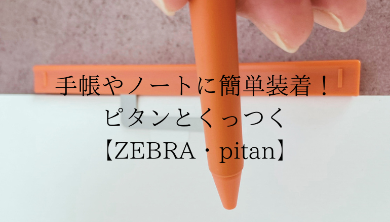 お気に入りのノートや手帳に簡単ペンホルダー装着！【ゼブラ・pitan（ピタン）】 - 神戸エコール
