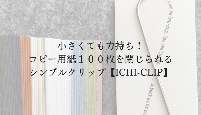 小さくても力持ち！コピー用紙100枚を閉じることができるシンプルクリップ【ICHI-CLIP】 - 神戸エコール