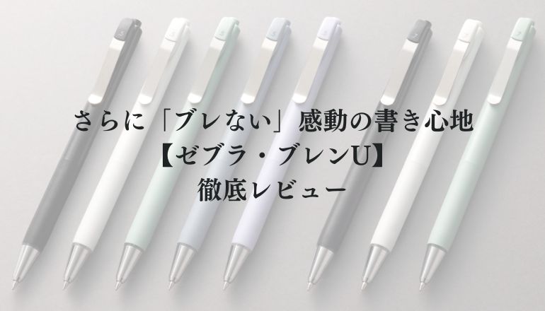 感動の書き心地！あのブレンがパワーアップして登場【ゼブラ・blen U（ブレンユー）】徹底レビュー - 神戸エコール